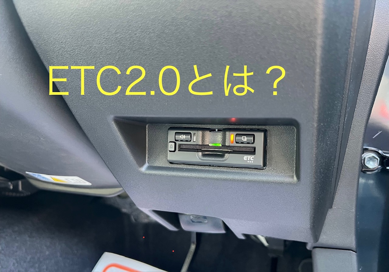 Weblog - かほく市で創業50年の車屋さん竹多自動車【公式ブログ】 | ETC2.0とは？便利でお得な次世代ETCの魅力について紹介します。